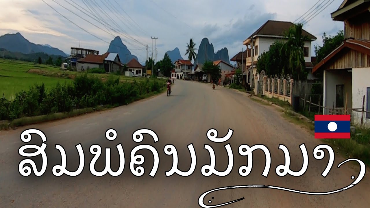 ຕົວເມືອງເຟືອງ ແຂວງວຽງຈັນ Meuang Feuang district, Vientiane province ...