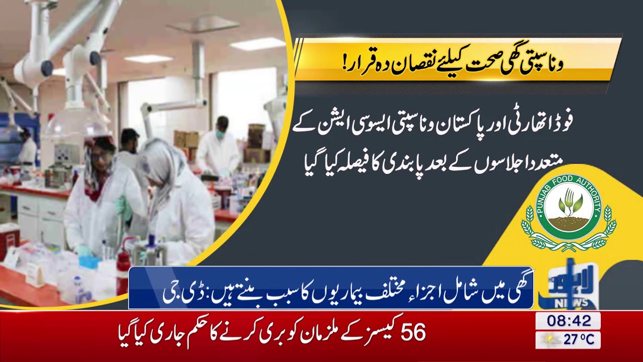 PFA decides to ban manufacturing, sale of Banaspati Ghee - YouTube