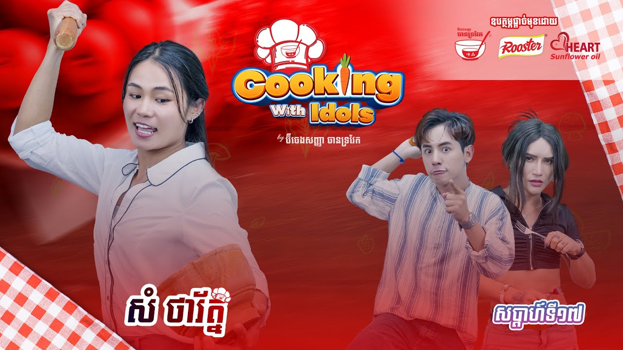 EP17 | Cooking With Idols កញ្ញ សំ ថារ័ត្ន [Full Show] - YouTube