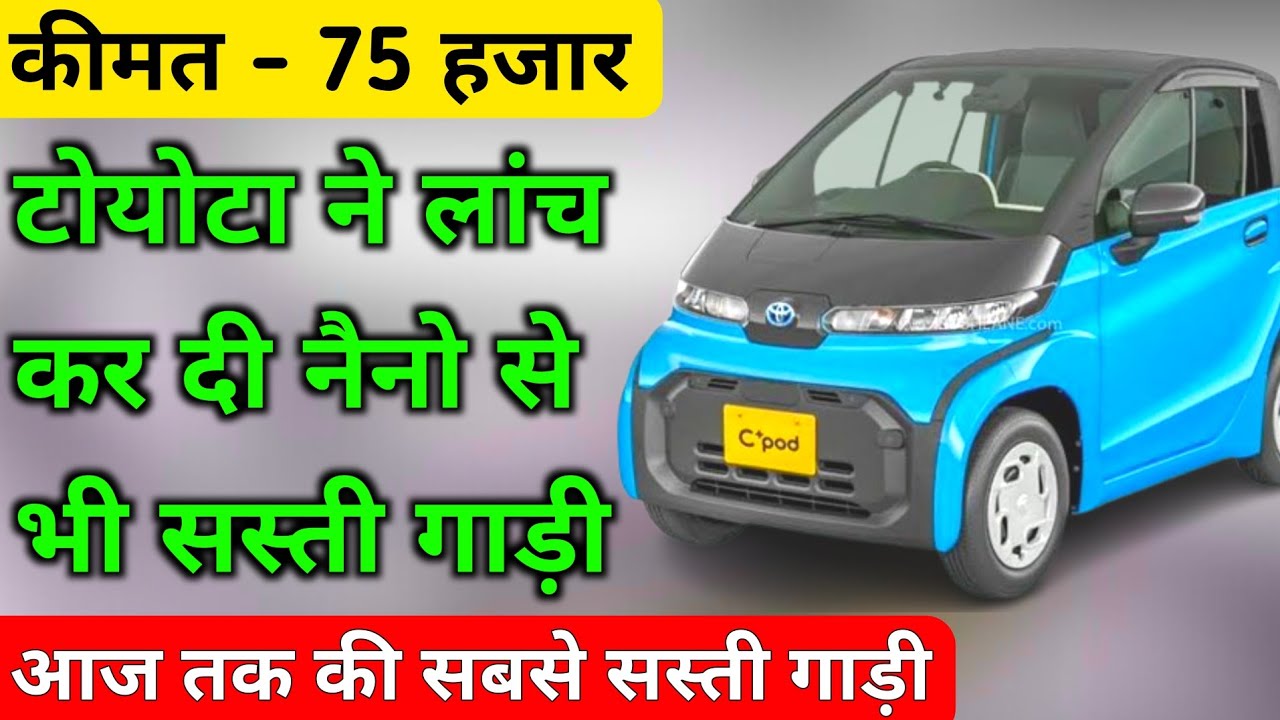 TOYOTA ने लांच कर दी नैनो से भी सस्ती गाड़ी 😱 | Upcoming electric car ...