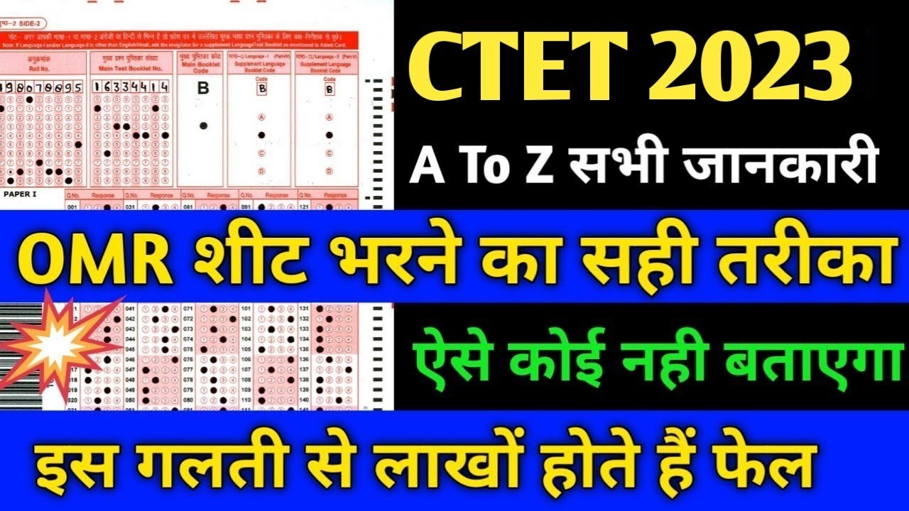 सीटेट ओएमआर शीट कैसे भरें ?/ctet omr sheet kaise bhare|How to fill OMR ...