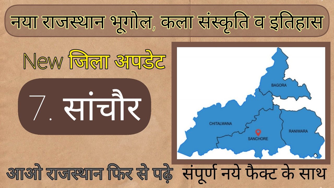 Sanchore jila |New District 2023 Sanchore | New District Sanchore | सांचौर जिला |सांचौर By Kaswa ...