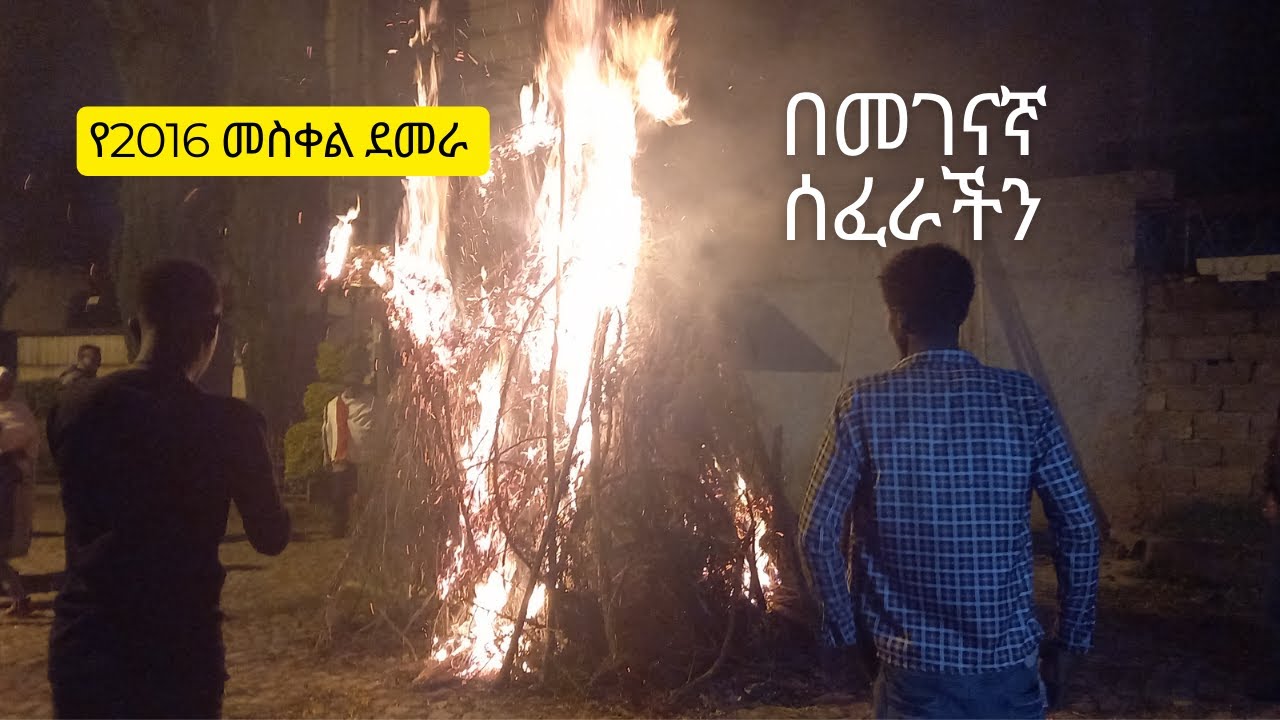 The Finding of The True Cross Celebration in Megenagna District of ...