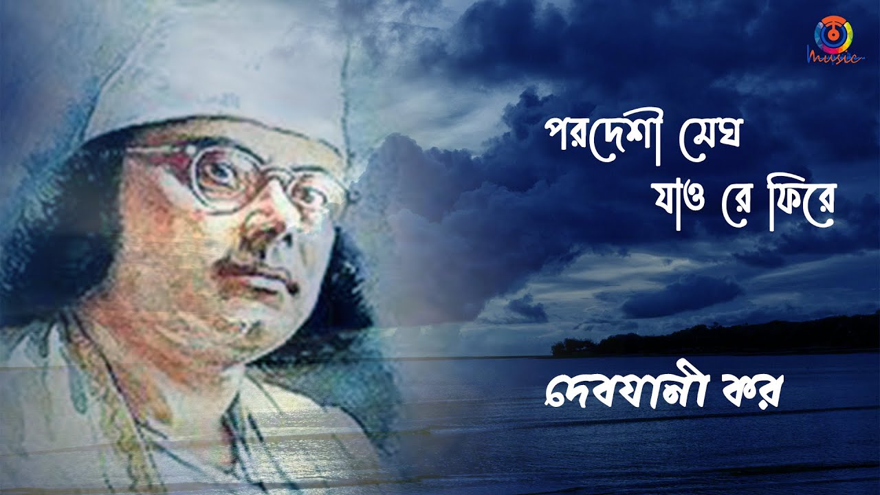 Parodeshi Megh || Debjani Kar || Kazi Nazrul Islam || Nonstop Binodon ...