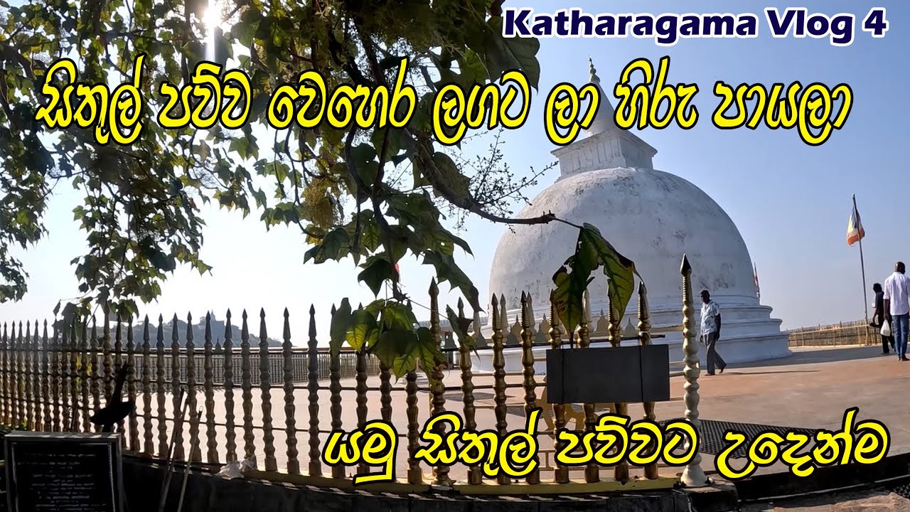 පරිප්පු උයාගෙන පාන් අරගෙන ගියා සිතුල් පව්වට 😍 කතරගම සිට සිතුල්වව්වට 🧡 ...