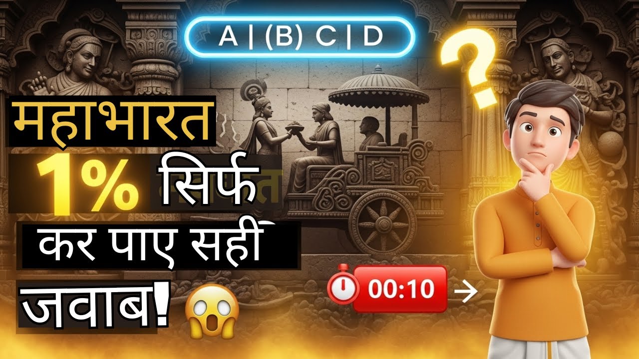 1% Mahabharat Quiz Challenge | Mahabharata Impossible Quiz | महाभारत ...