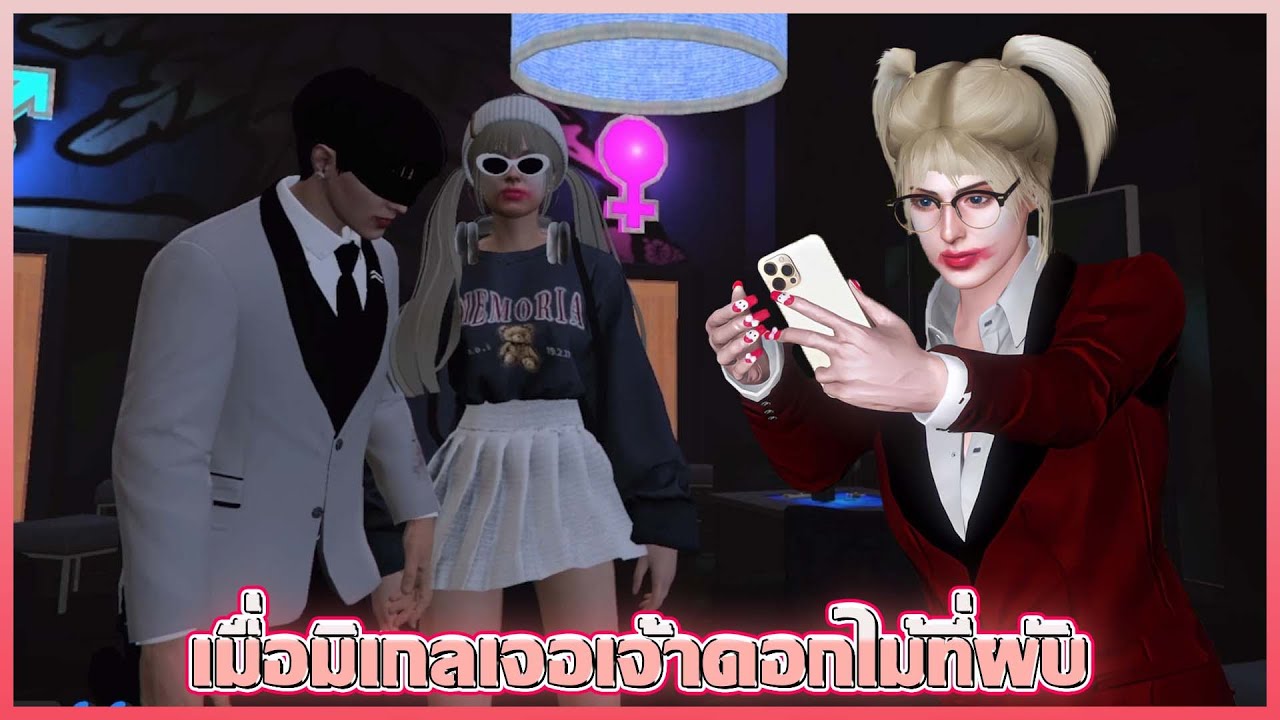 เมื่อมิเกลเจอเจ้าดอกไม้ที่ผับ - YouTube