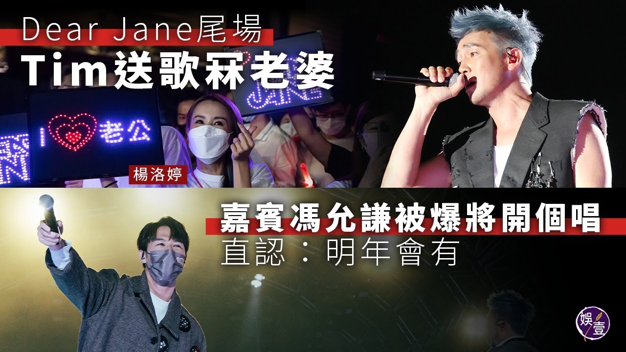 Dear Jane尾場︱Tim送歌冧老婆嘉賓馮允謙被爆將開個唱 直認：明年會有（#DearJane #JayFung #馮允謙 #娛壹 ...
