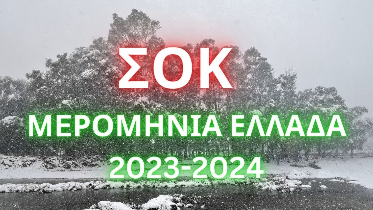 ΜΕΡΟΜΗΝΙΑ 2023-2024: ΦΘΙΝΟΠΩΡΟ ΚΑΙ ΧΕΙΜΩΝΑΣ - YouTube