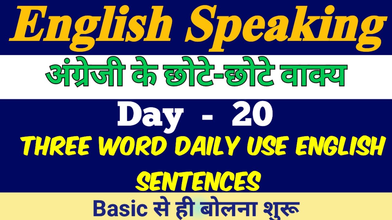 Three Word English Sentences | Daily Use Spoken English | Day - 20 छोटे ...