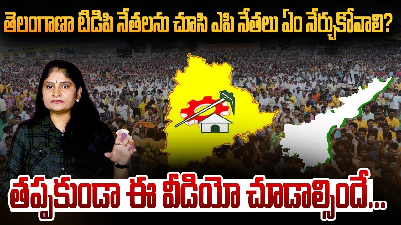 తెలంగాణా టిడిపి నేత‌ల‌ను చూసి ఎపి నేత‌లు ఏం నేర్చుకోవాలి Telangana TDP ...
