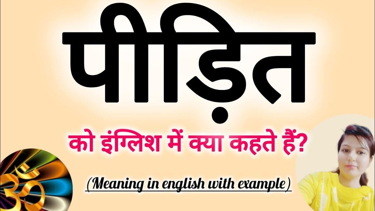 पीड़ित को इंग्लिश में क्या कहते हैं? pidit ko English mein kya khte hai ...