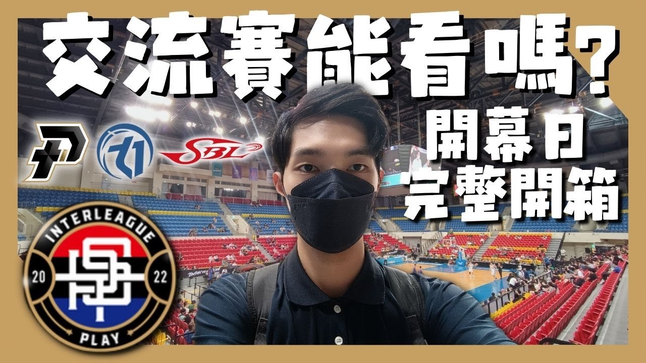 ｜跨聯盟邀請賽｜一票到底三聯盟大亂鬥交流賽能看嗎 ? P.League+、T1、SBL、中華隊【台灣籃球球場開箱18】｜HJ漢森表哥 - YouTube