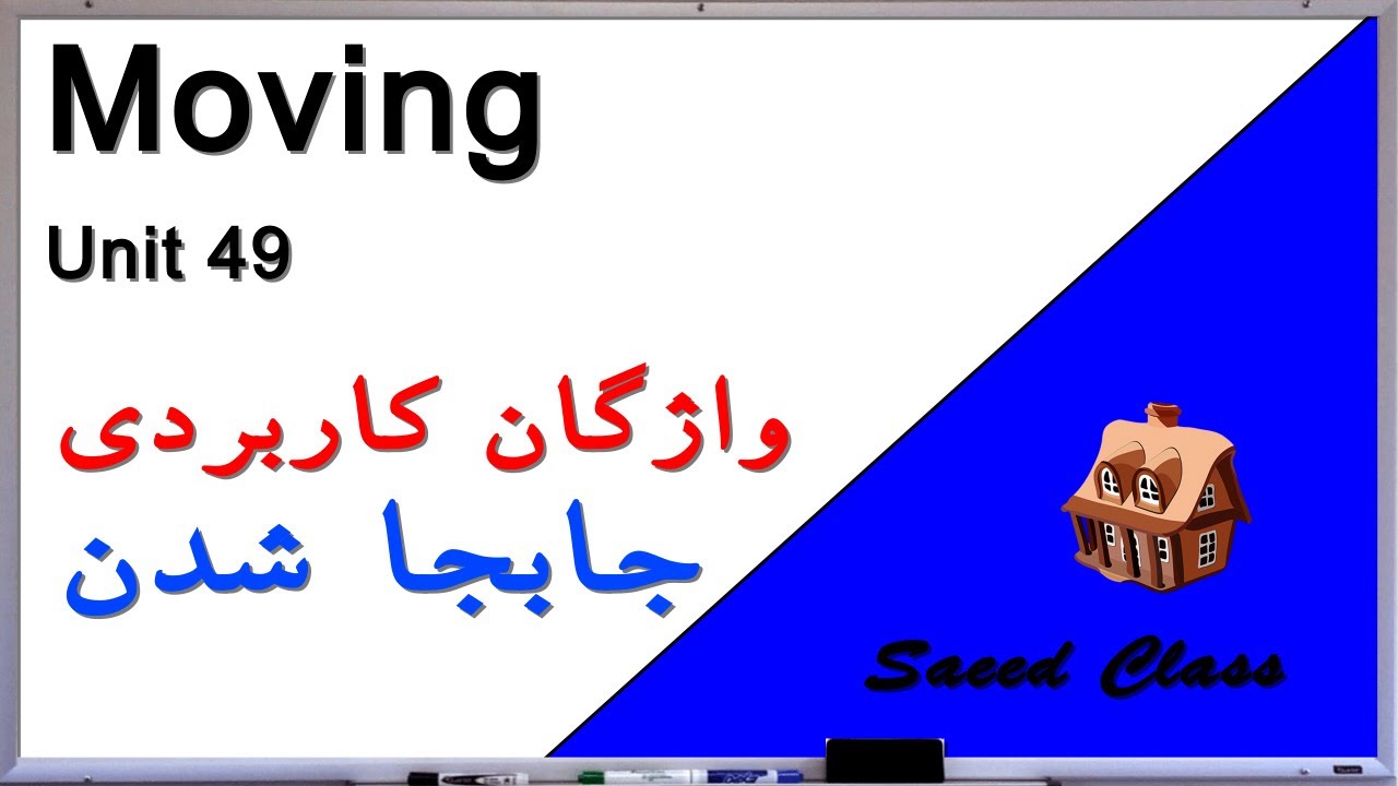 Vocabulary unit 49 - Moving آموزش زبان انگلیسی - لغت های کاربردی بررسی جابجایی - YouTube
