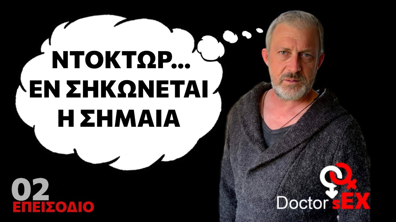Dr.Sex | Επεισόδιο 2 - Ντόκτωρ Εν Σηκώνεται η Σημαία - YouTube