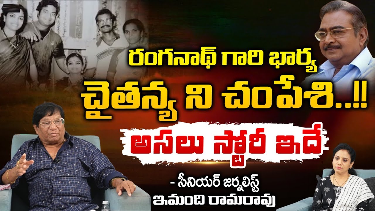 Immandhi Rama Rao's interesting things are about Ranganath | Ranganadh ...