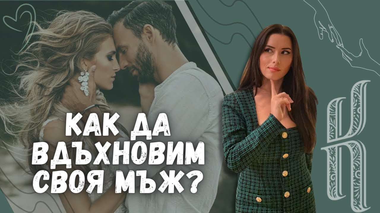 Как да вдъхновим своя мъж Youtube