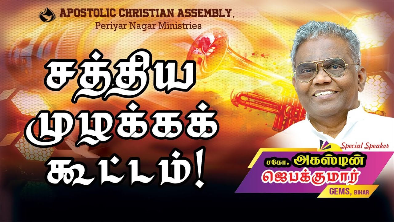 சத்திய முழக்க கூட்டம்! | SPECIAL MESSAGE: Bro. D. Augustine Jebakumar | 02-02-2025 - YouTube