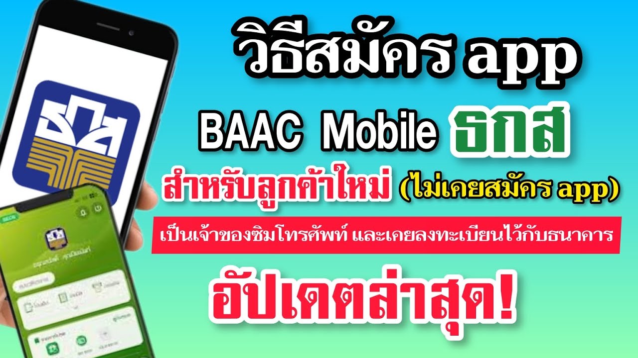 สมัครแอป baac mobile ธกส (ลูกค้าใหม่) - YouTube