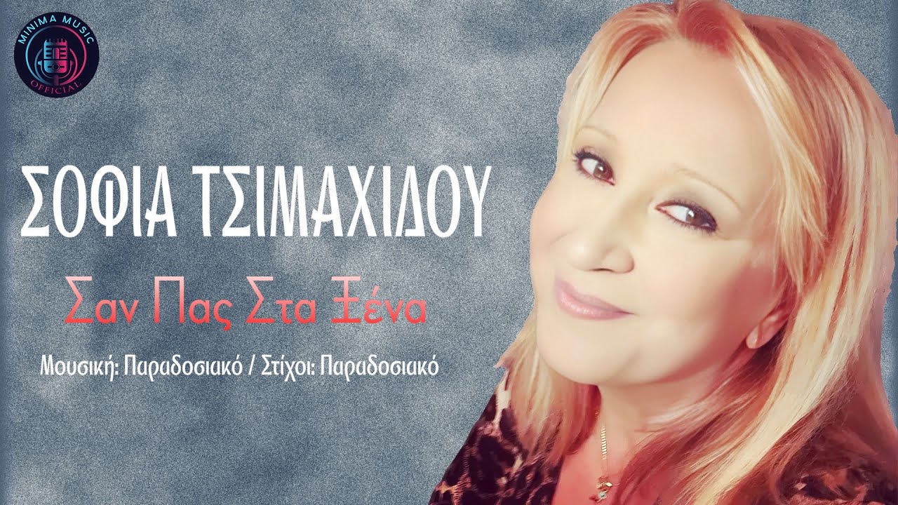 Σοφία Τσιμαχίδου - Σαν Πας Στα Ξένα { Official Audio Release } - YouTube