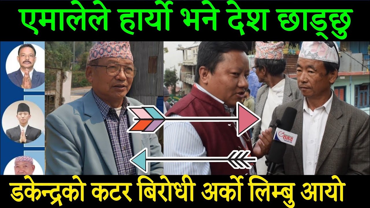 #ilam_ election_update एमालेले हारे ईलाम छाड्छु भन्दै डकेन्द्र लिम्बुको ...