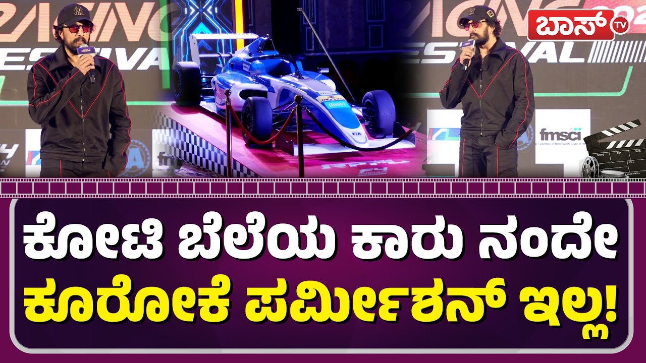 ಸ್ಟೇಜ್‌ ಮೇಲೆ ಹೆಂಡತಿ ಬಗ್ಗೆ ಸುದೀಪ್‌ ಹೇಳಿದ್ದೇನು? | Kiccha Sudeep Car ...