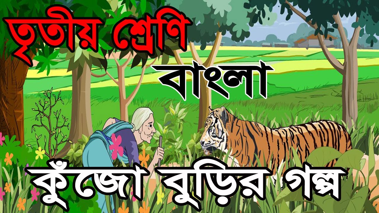 ৩য় শ্রেণির বাংলা পাঠ-৮ || কুঁজো বুড়ির গল্প | Class 3 Bangla Story ...