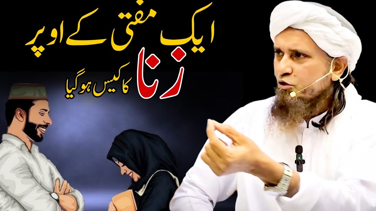 Ek Mufti Ke Upar Zina Ka Case Ho Gaya | Mufti Tariq Masood - YouTube