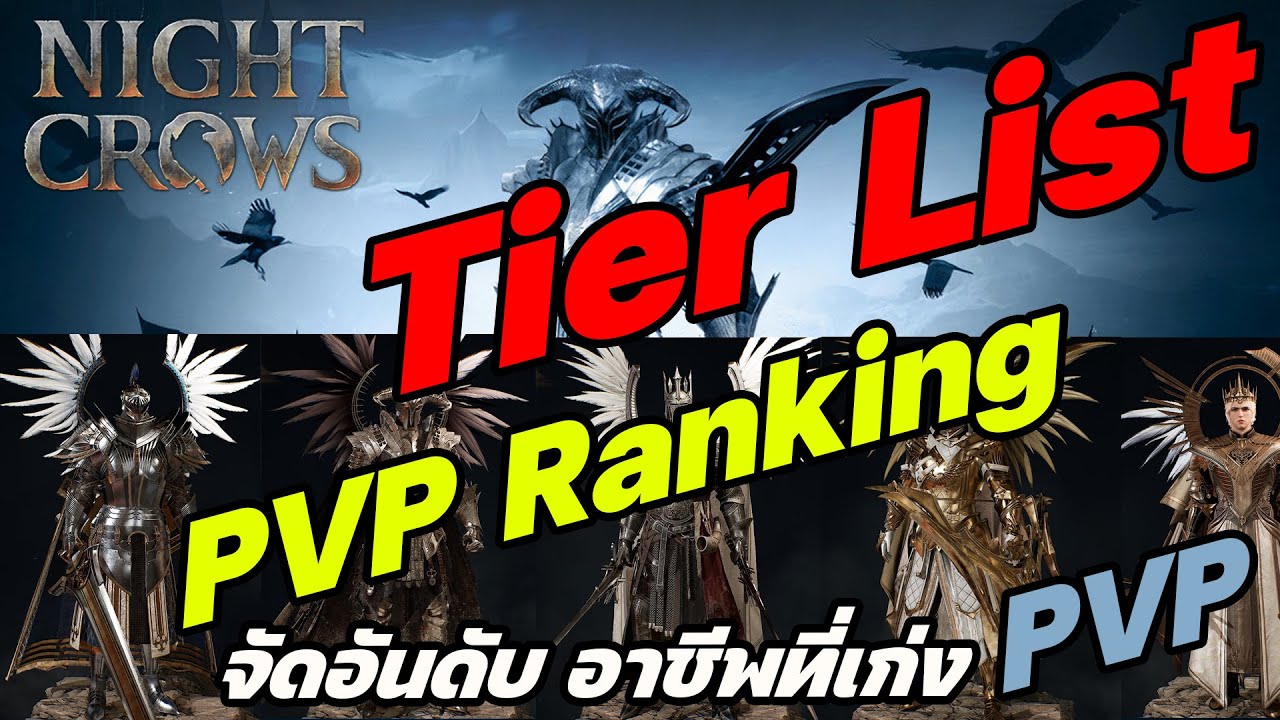 Night Crows : Tier List PVP Ranking จัดอันดับอาชีพที่เก่งPVP - YouTube