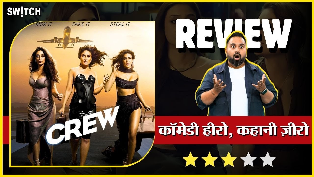 Crew Movie Review: बिना सिर-पैर की कॉमेडी है Crew | Kareena Kapoor ...