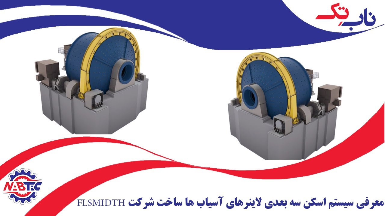 SAG liner support and optimisation معرفی سیستم اسکن سه بعدی لاینرهای آسیاب های ساخت شرکت ...