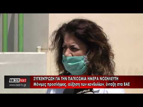 ΠΑΓΚΟΣΜΙΑ ΗΜΕΡΑ ΝΟΣΗΛΕΥΤΗ ΝΟΣΟΚΟΜΕΙΟ ΚΑΛΑΜΑΤΑΣ - YouTube