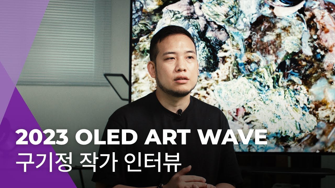 2023 OLED ART WAVE 작가 인터뷰 I OLED X 구기정 - YouTube