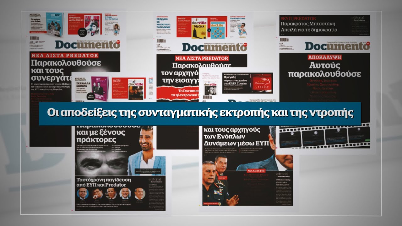 Ντοκουμέντα παρακολούθησης υπουργού από την ΕΥΠ - YouTube