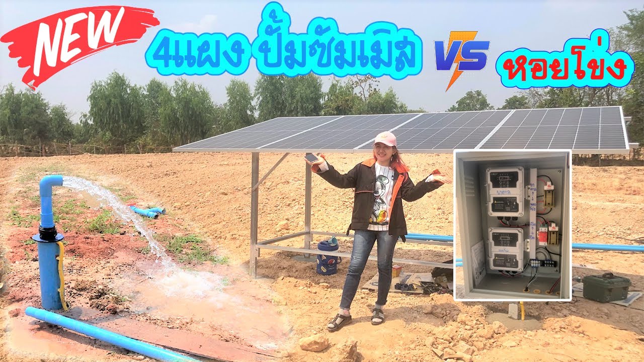 HANDUROทั้งชุด แผงโมโน450W 4แผงปั้มซัมเมิส VS หอยโข่ง - YouTube
