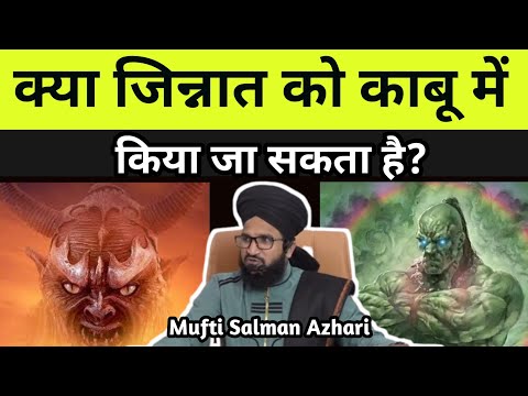 Kya jin ko kaabu mein Kiya ja sakta hai? | Mufti Salman Azhari | Sirf Deendari