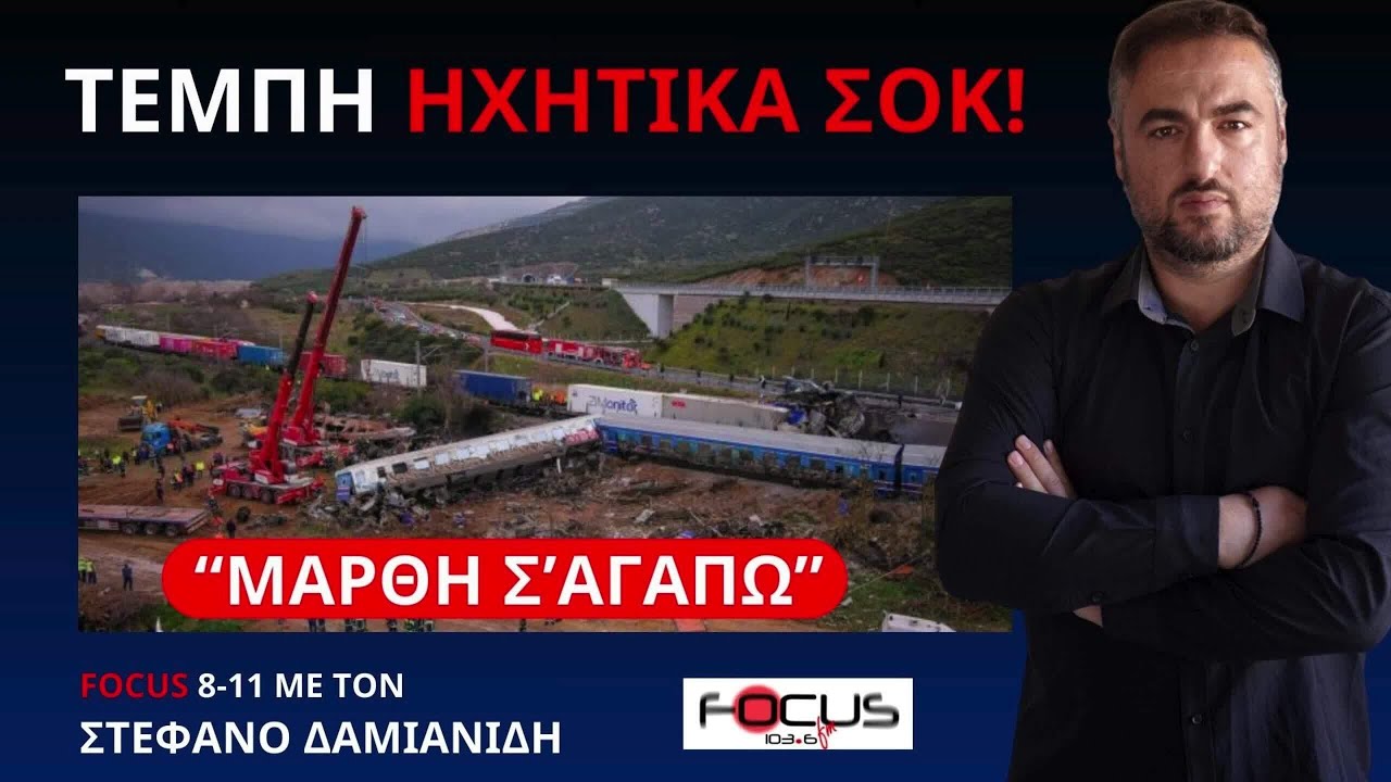 ΤΕΜΠΗ: ΝΕΑ ΑΠΟΜΑΓΝΗΤΟΦΩΝΗΣΗ 20 ΔΕΥΤΕΡΟΛΕΠΤΩΝ ΜΕΤΑ ΤΗΝ ΣΥΓΚΡΟΥΣΗ - YouTube