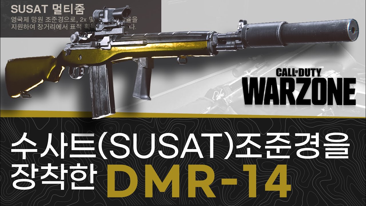 [콜오브 듀티 워존] DMR에 수사트(SUSAT) 조준경을 달고 써보자! _ COD WarZone : DMR - 14 - YouTube