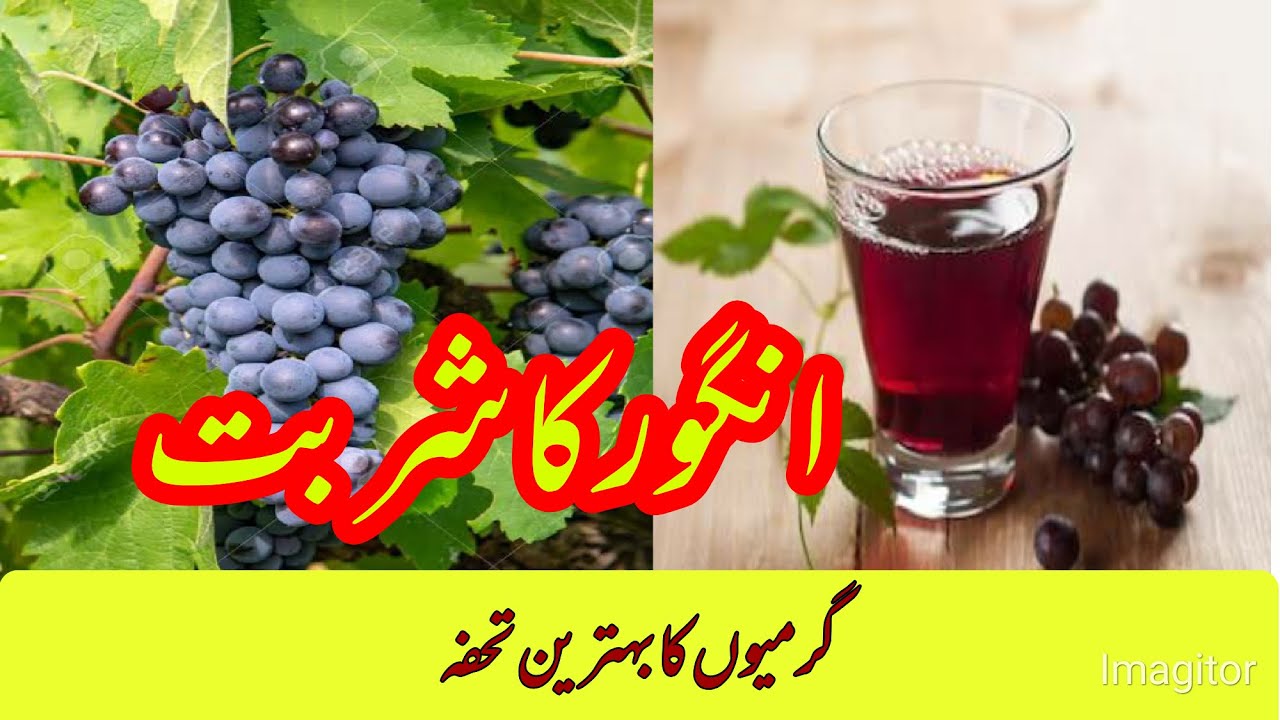 ANGOOR KA SHARBAT |GRAPES'S JUICE | انگور کا شربت | FOOD N FUN RB - YouTube