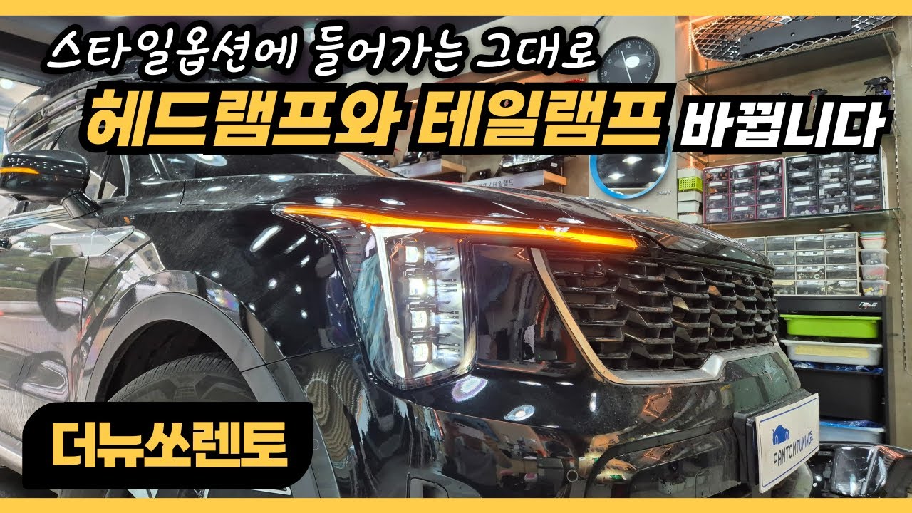 더뉴쏘렌토 풀led라이트와 후미등 그리고 순차점등 턴시그널까지 스타일옵션에 들어가는 헤드램프와 테일램프 그대로 바뀝니다