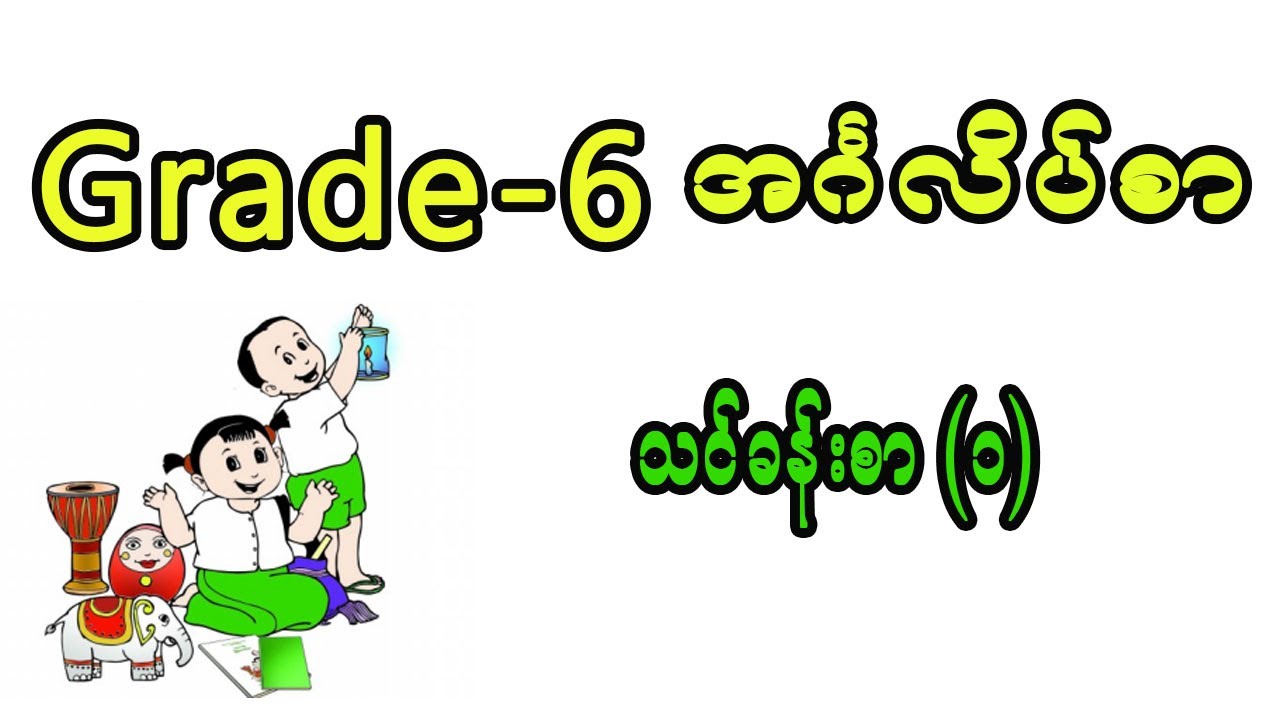 Grade 6 English Lesson 1 - ဆဠမတန်း အင်္ဂလိပ်စာ သင်ခန်းစာ ၁ - YouTube