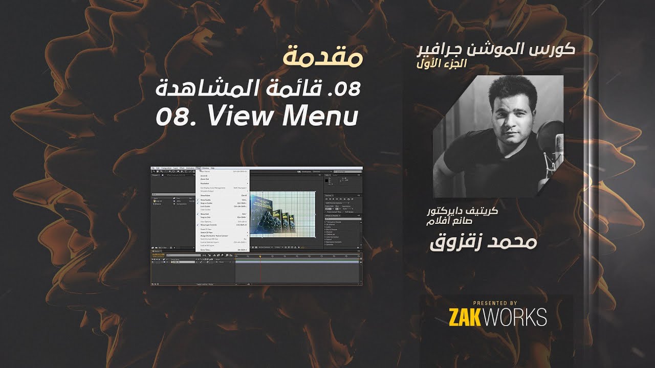 08. After Effects - View Menu قائمة المشاهدة - YouTube
