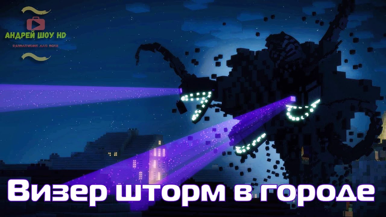Визер шторм в городе в майнкрафт Youtube