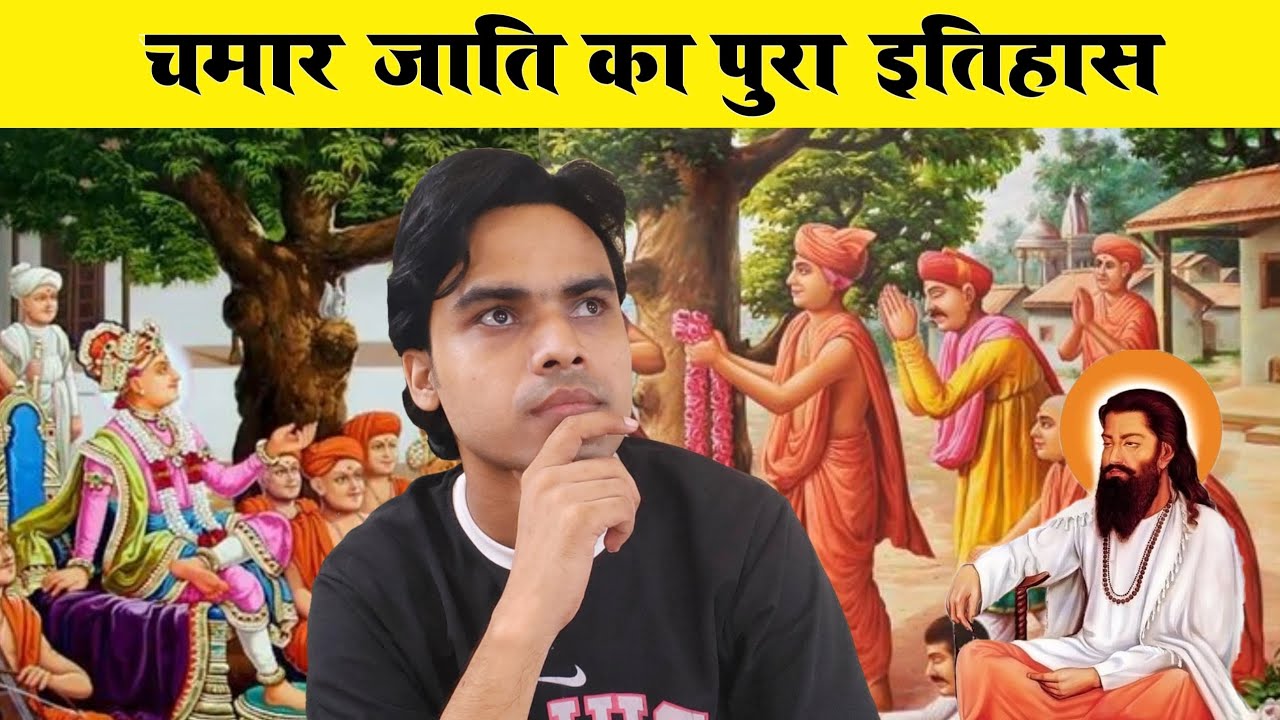 चमार जाति का पूरा इतिहास ll Complete history of Chamar caste ll Sachin ...