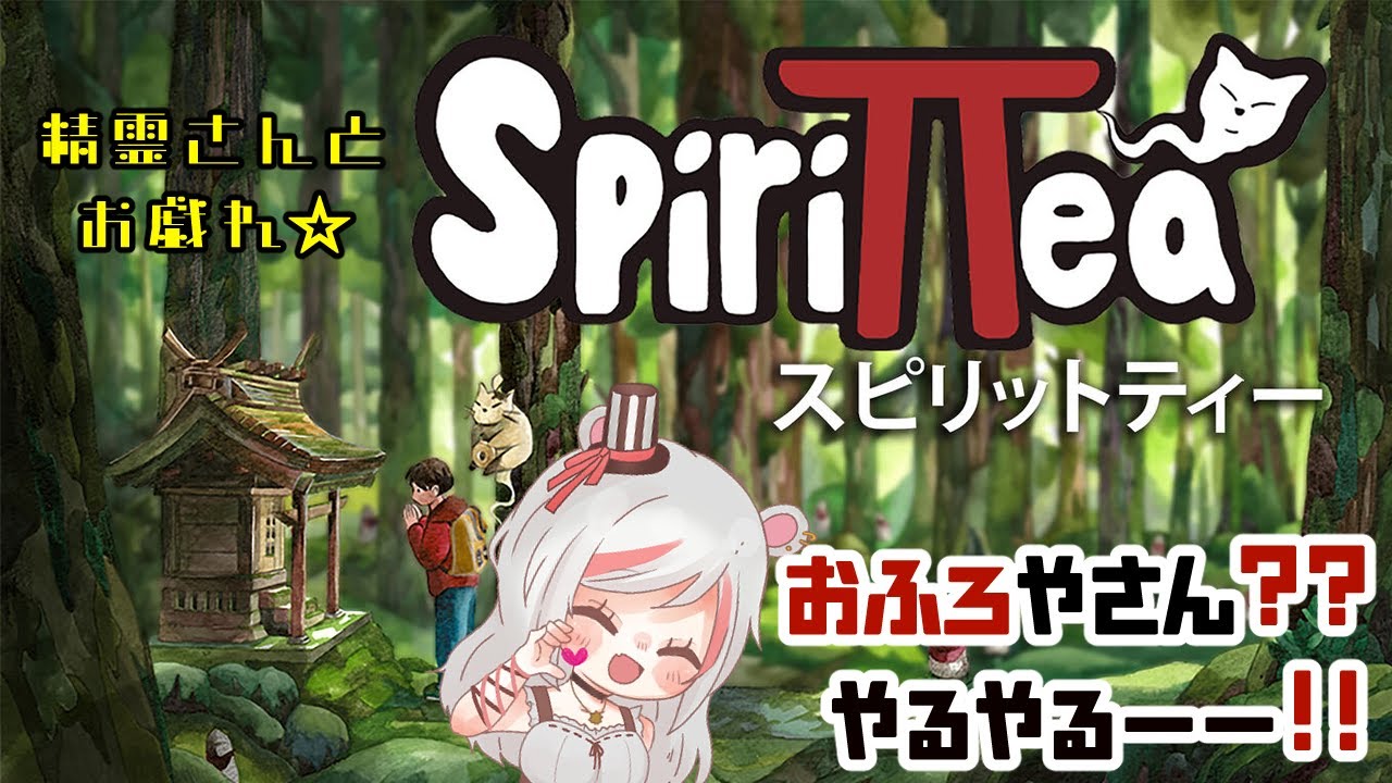 【Spirittea】＃3 お風呂をぽこぽこわかしましょいっっ【新人Vtuber】 - YouTube