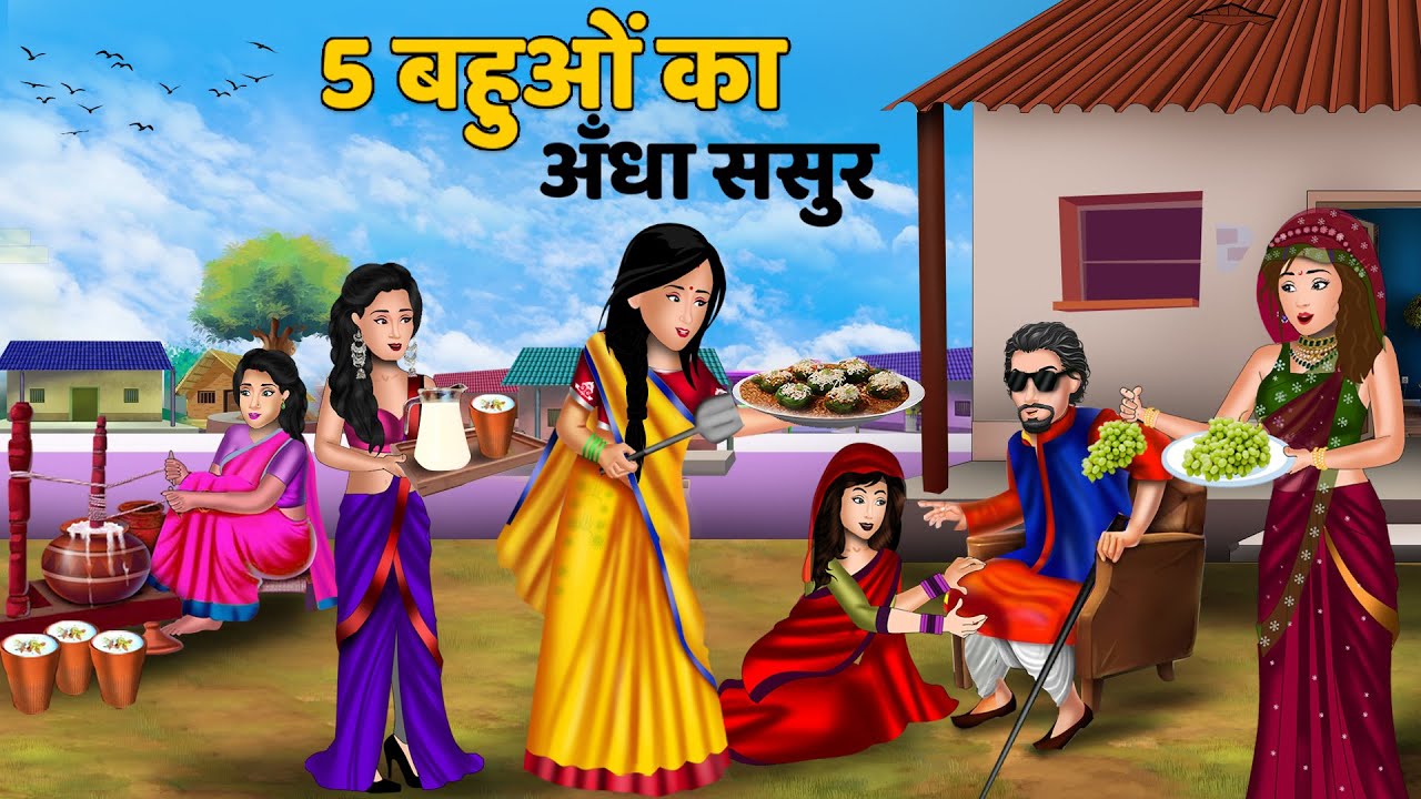 Kahani 5 बहुओं का अँधा ससुर | Bedtime Stories | Moral Stories | Hindi ...