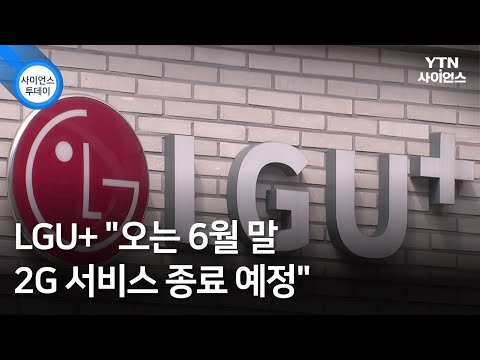 LGU+ "오는 6월 말 2G 서비스 종료 예정" / YTN 사이언스 - YouTube