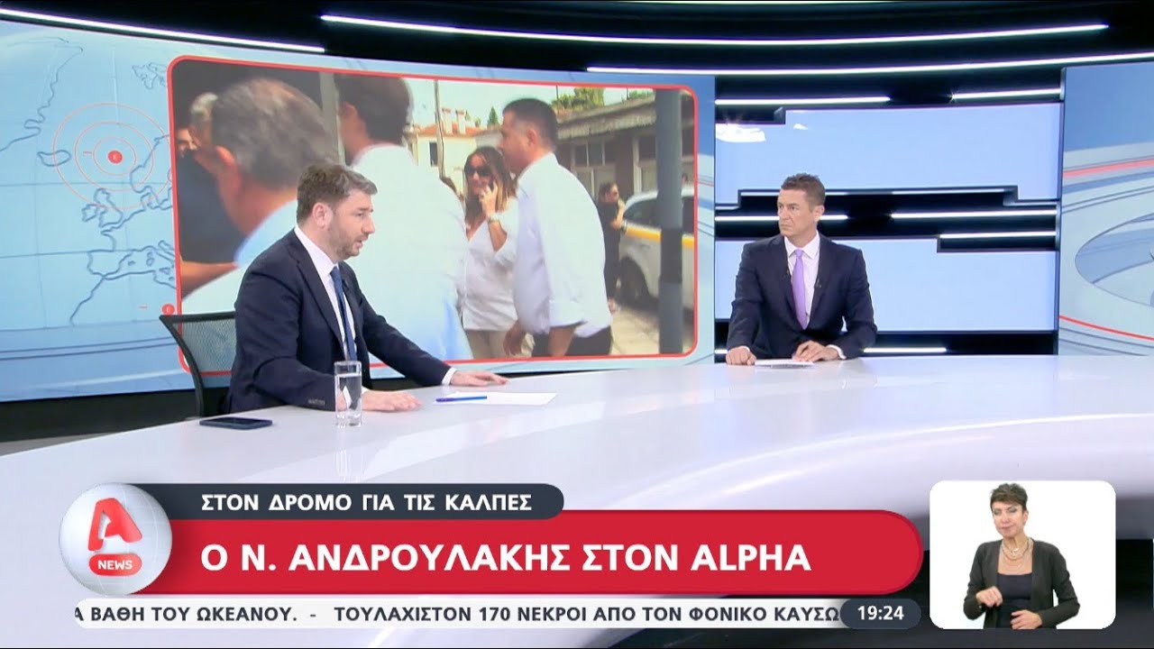 Συνέντευξη Νίκου Ανδρουλάκη στο κεντρικό δελτίο ειδήσεων του ALPHA με ...