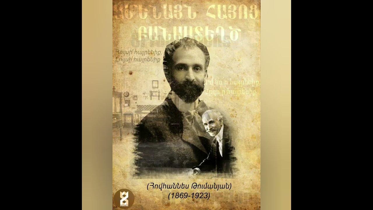 Հ Թումանյան` Հայոց վիշտը Youtube