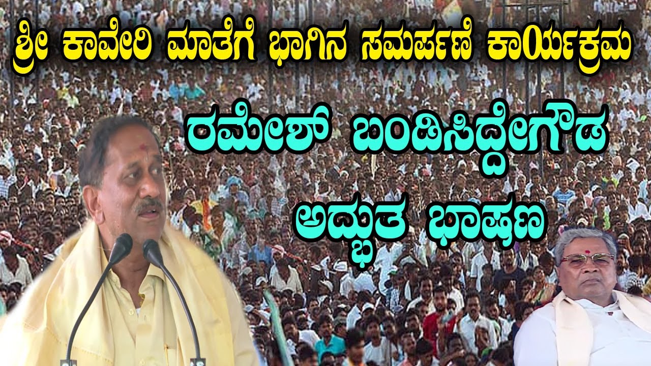 Ramesh Bandi Siddegowda Excellent Speech At Kaveri Maatege Bhagina ...